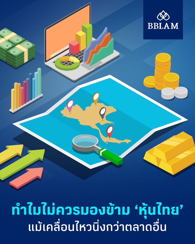 [BBLAM] ทำไมไม่ควรมองข้าม ‘หุ้นไทย’ ถึงจะเคลื่อนไหวนิ่งกว่าตลาดอื่น