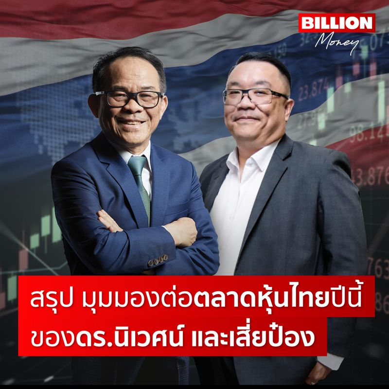 [money Lab] สรุป มุมมองต่อตลาดหุ้นไทยปีนี้ ของดร นิเวศน์ และเสี่ยป๋อง