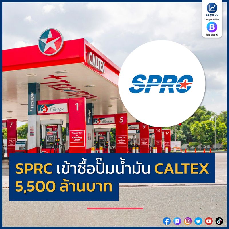 [ลงทุนแมน] SPRC เข้าซื้อปั๊มน้ำมัน CALTEX 5,500 ล้านบาท เมื่อไม่กี่ ...