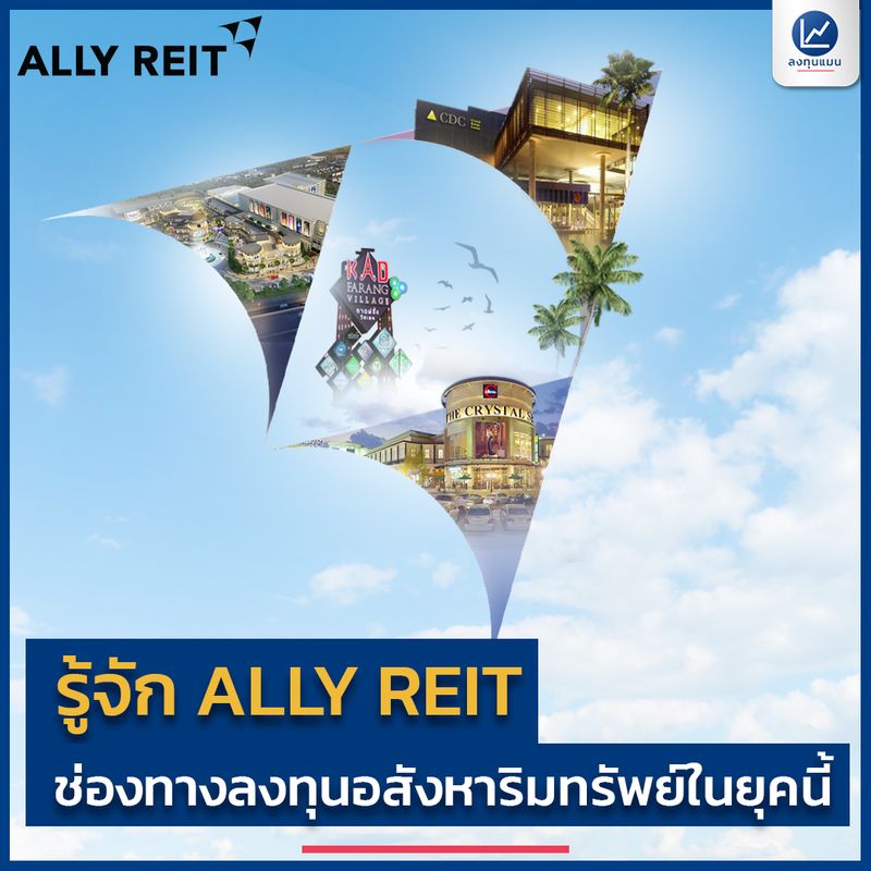 [ลงทุนแมน] [PODCAST] รู้จัก ALLY REIT ช่องทางลงทุนอสังหาริมทรัพย์ ในยุคนี้ ในยุคที่ใคร ๆ ก็ ...