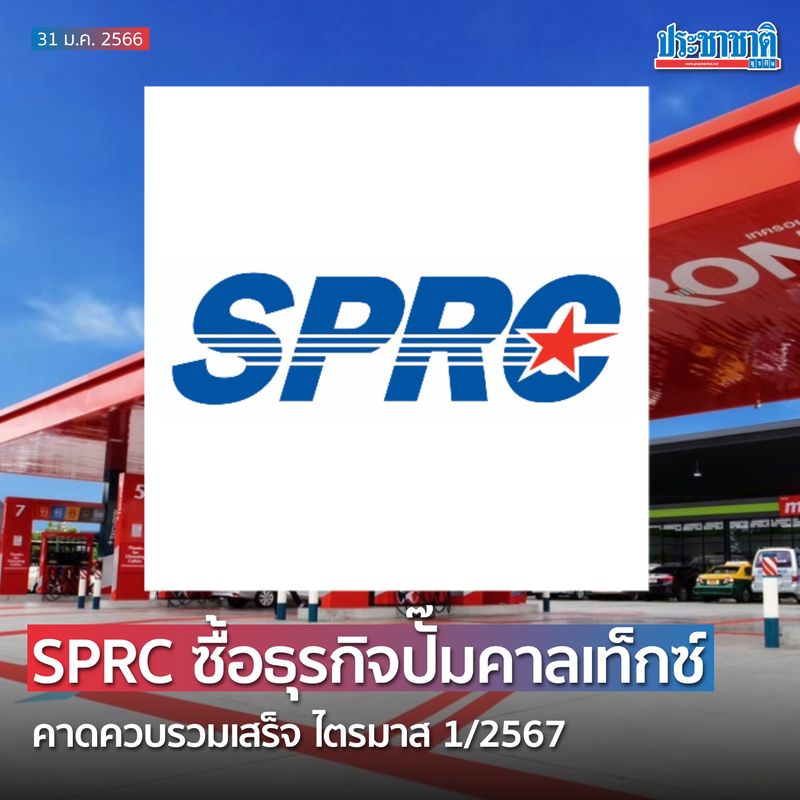 [Prachachat Online] SPRC เข้าซื้อธุรกิจปั๊มคาลเท็กซ์ คาดควบรวมเสร็จไตรมาส 1/2567 SPRC เข้าซื้อ ...