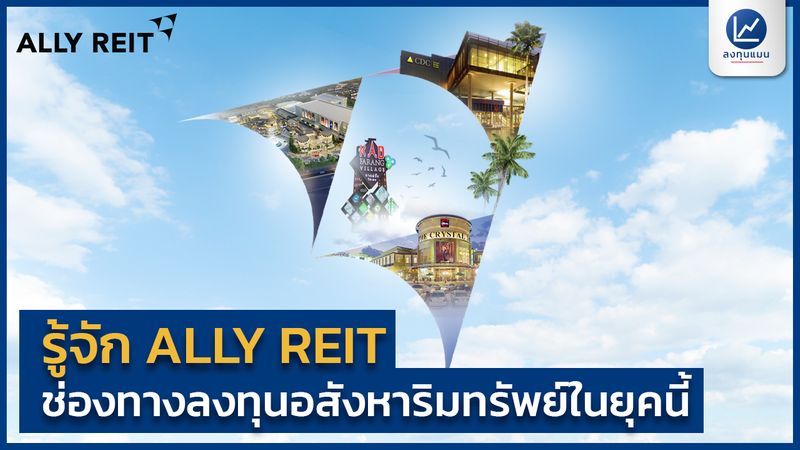 [ลงทุนแมน] รู้จัก ALLY REIT ช่องทางลงทุนอสังหาริมทรัพย์ ในยุคนี้ ในยุคที่ใคร ๆ ก็สามารถเป็น ...