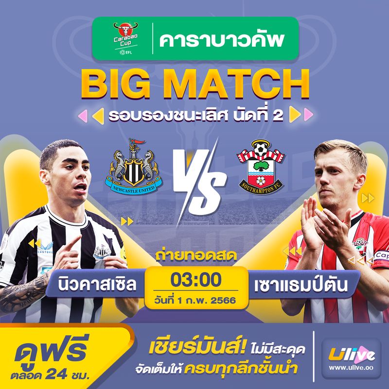 [Ulive.co รวมทุกกีฬาระดับโลก] วันอังคารที่ 31 มกราคม 2566 เวลา 03.00 น. นิวคาสเซิ่ล VS เซาแธมป์ ...