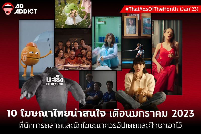 [Ad Addict] [Thai Ads of The Month - January 2023] 10 โฆษณาไทยน่าสนใจ ...