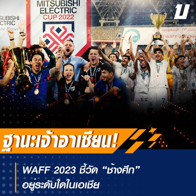 [Ballthai] ฐานะเจ้าอาเซียน! “WAFF 2023” ชี้วัด “ช้างศึก” อยู่ระดับใดในเอเชีย กลายเป็นที่พูดถึง ...
