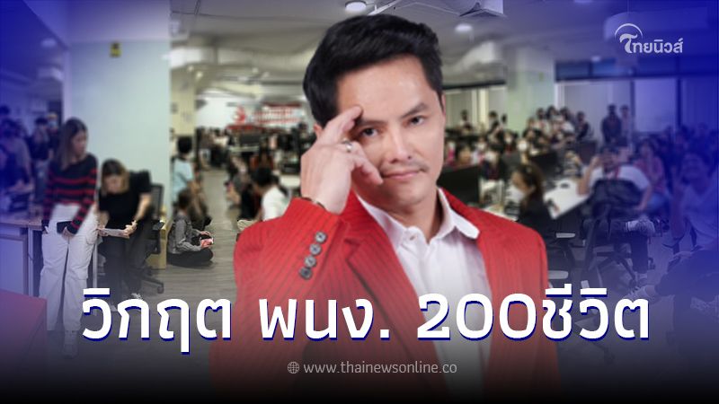 [Thainewsonline - ไทยนิวส์ออนไลน์] เปิดภาพออฟฟิศ "กองสลากพลัส" ทำใจบอกพนง. กว่า 200 ชีวิต บางคน ...