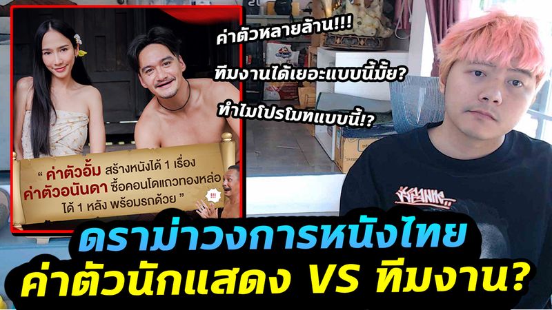 [LuckFast] ดราม่าวงการหนังไทย โปรโมทด้วยค่าตัวนักแสดง แต่เจอวิจารณ์เพียบ!