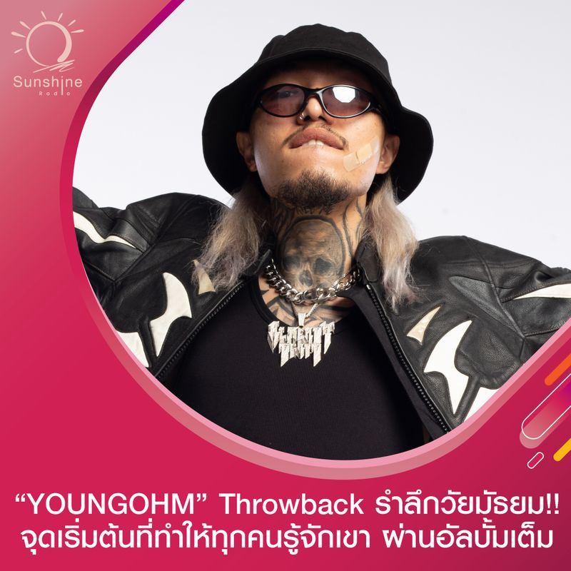 [SUNSHINE RADIO] 🎧 #แนะนำเพลง 🎧 🎼 “YOUNGOHM” ชวน Throwback รำลึกวัยมัธยม!! จุดเริ่มต้นที่ทำให้ ...