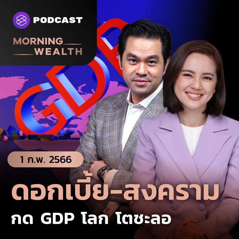 [THE STANDARD WEALTH] ดอกเบี้ย-สงคราม กด GDP โลกโตชะลอ IMF คาดเศรษฐกิจโลกวัดจาก GDP ในปี 2023 จะ ...