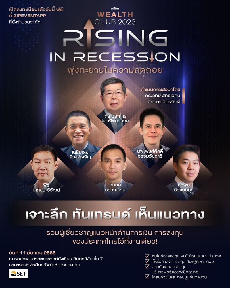 [THE STANDARD WEALTH] 📌 ลงทะเบียนร่วมงานฟรี วันนี้คลิกเลย! RISING IN RECESSION พุ่งทะยานในความถดถอย