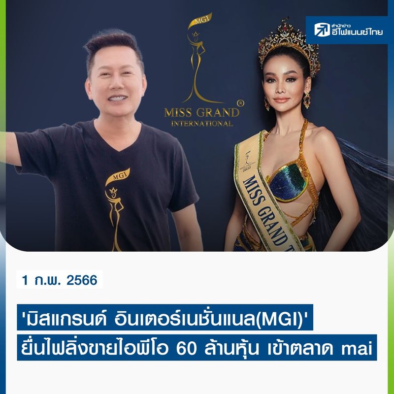 [efinanceThai - สำนักข่าวหุ้น และการลงทุน] `มิสแกรนด์ อินเตอร์เนชั่นแนล(MGI)` ยื่นไฟลิ่งขายไอพี ...