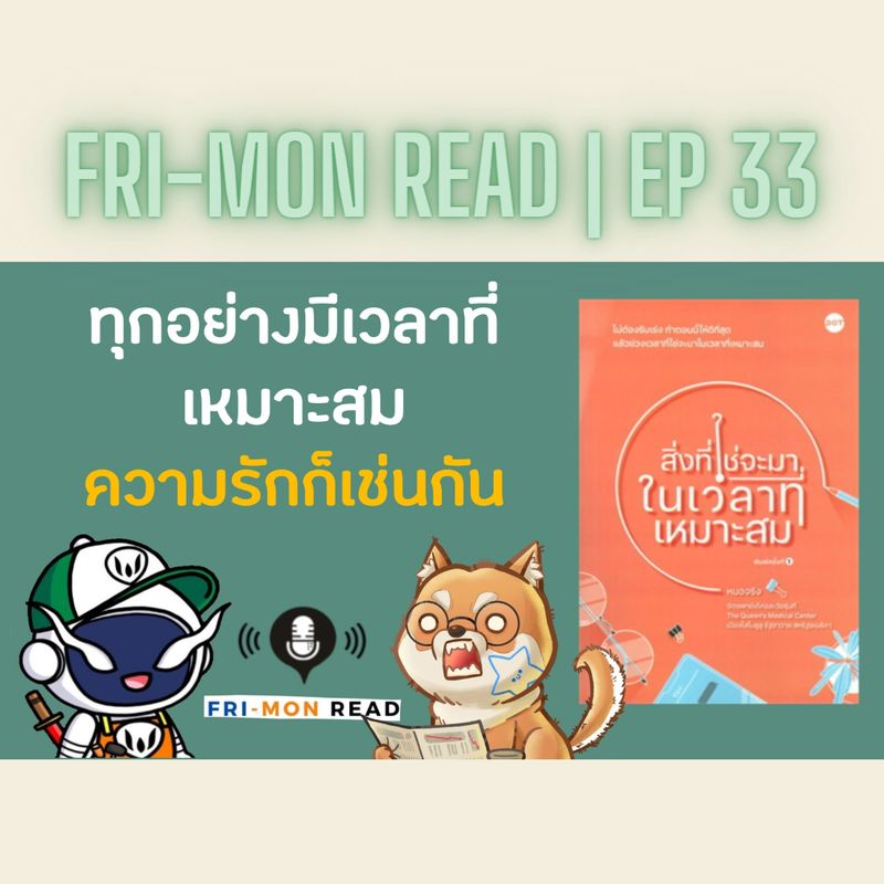 [FRI-MON READ] Ep 33 สิ่งที่ใช่จะมาในเวลาที่เหมาะสม | FRI-MON READ