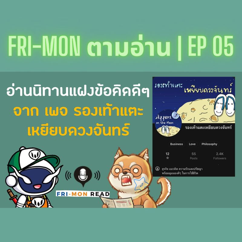 [FRI-MON READ] FRI-MON ตามอ่าน Ep 05 | เพจ รองเท้าแตะเหยียบดวงจันทร์