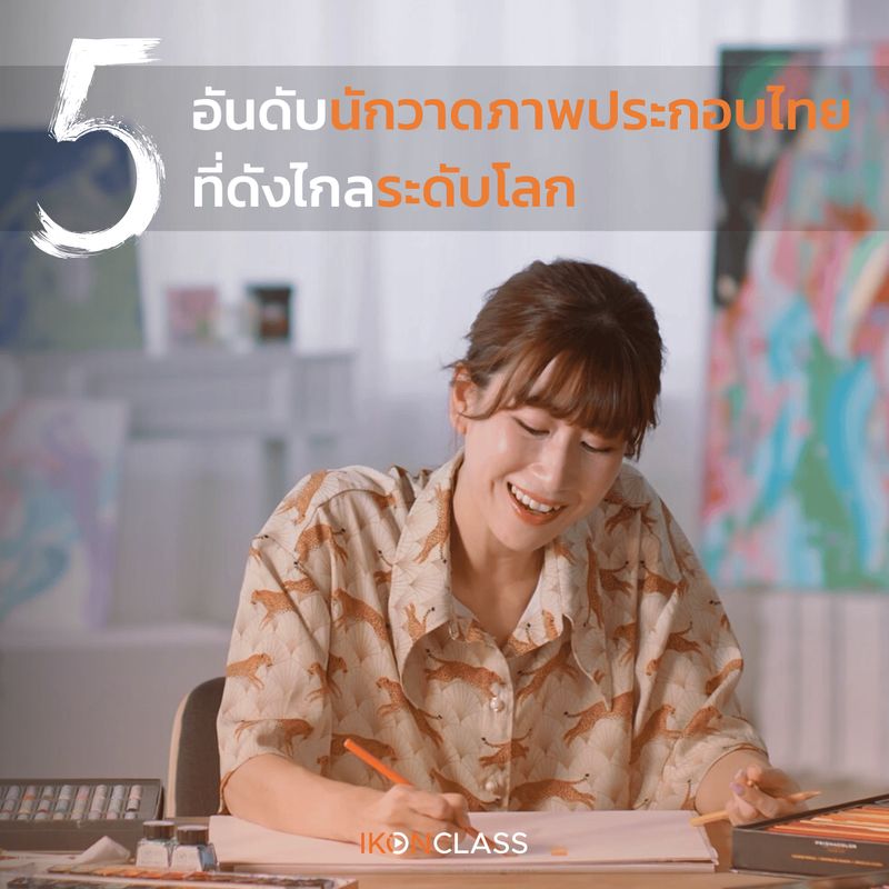 [IkonClass] ทำความรู้จักกับ 5 อันดับนักวาดภาพประกอบไทยฝีมือดีที่ทุกคนควรรู้จัก⎮IkonClass หากพูด ...