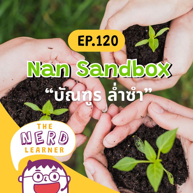 [The Nerd Learner] The Nerd Learner EP.120 - Nan Sandbox บัณฑูร ล่ำซำ ...