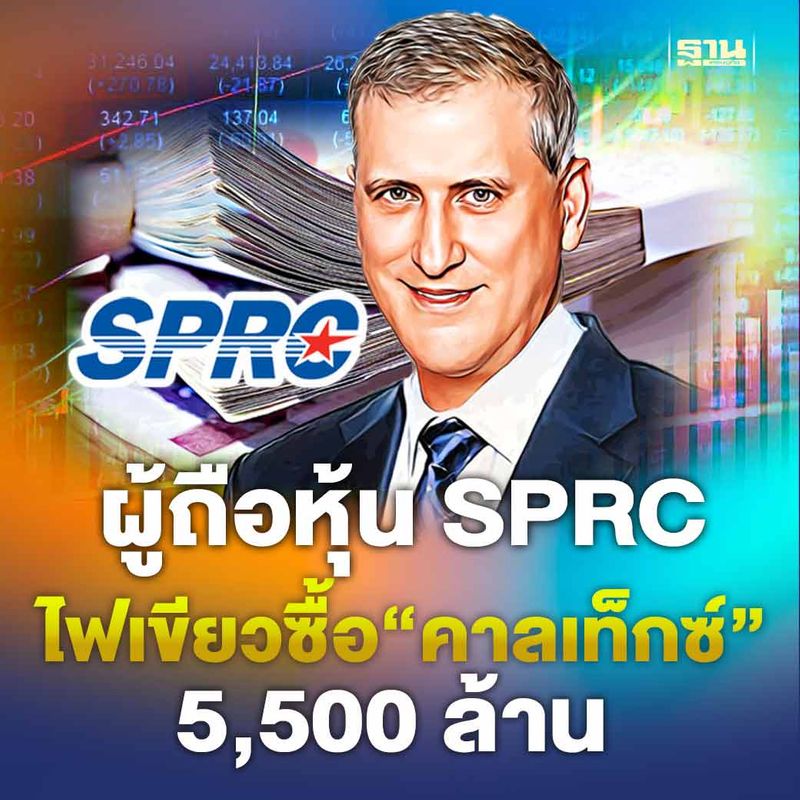 [ฐานเศรษฐกิจ_Thansettakij] ผู้ถือหุ้น SPRC ไฟเขียวซื้อ'คาลเท็กซ์' 5,500 ล้าน คาดดีลเสร็จ Q1/67 ...