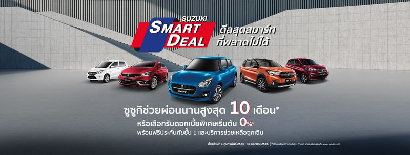 [Motor World Thailand] ‘ซูซูกิ’ จัดแคมเปญหนัก “SUZUKI SMART DEAL” ดีลสุดสมาร์ทที่พลาดไม่ได้ ...