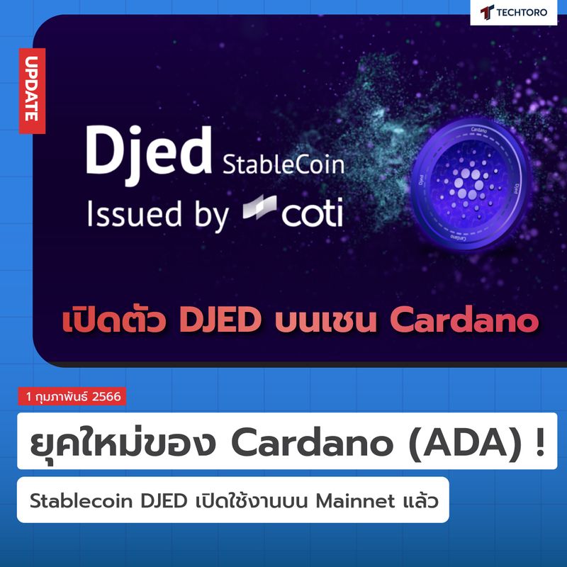 [TechToro] ยุคใหม่ของ Cardano (ADA) ! Stablecoin DJED เปิดใช้งานบน Mainnet แล้ว 😍🚀 😎Cardano (ADA ...