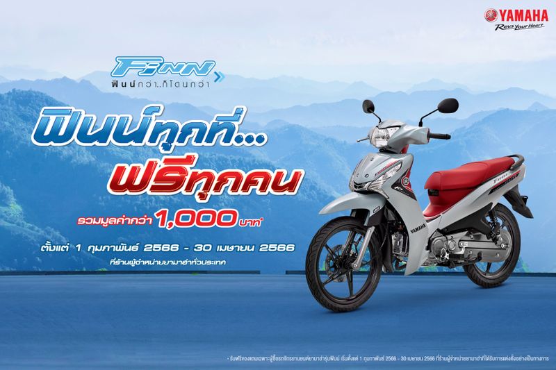 [Motor World Thailand] ซื้อรถยามาฮ่าฟินน์วันนี้! จัดเต็มโปรโมชัน “ฟินน์ ...