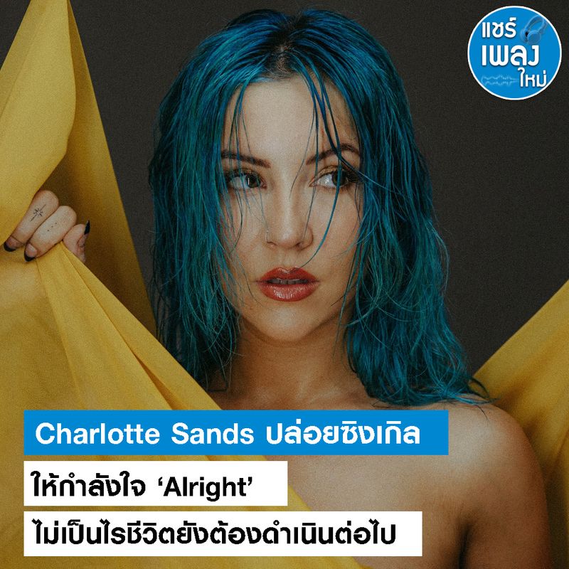 [แชร์เพลงใหม่] Charlotte Sands ปล่อยซิงเกิลให้กำลังใจ ‘Alright’ การผสม ...