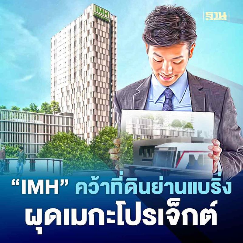 [ฐานเศรษฐกิจ_Thansettakij] 'เมดิคัล ฮับ' แข่งดุ 'IMH' คว้าที่ดิน 12 ไร่ ย่านแบริ่ง ผุด เมกะโปร ...