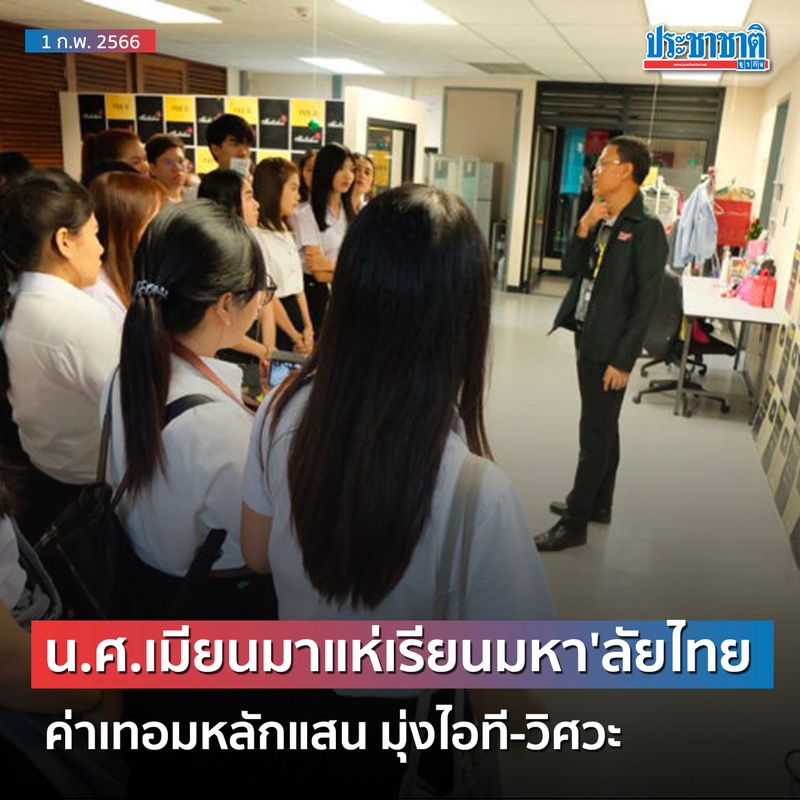[Prachachat Online] น.ศ.เมียนมาแห่เรียนมหาวิทยาลัยไทย ค่าเทอมหลักแสนมุ่งไอที-วิศวะ นักศึกษาเมียน ...