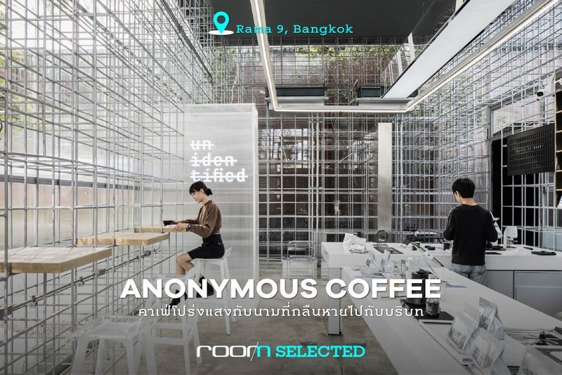 [บ้านและสวน] Anonymous Coffee คาเฟ่โมเดิร์นกลาสเฮ้าส์ โปร่งแสงรับวิว ...
