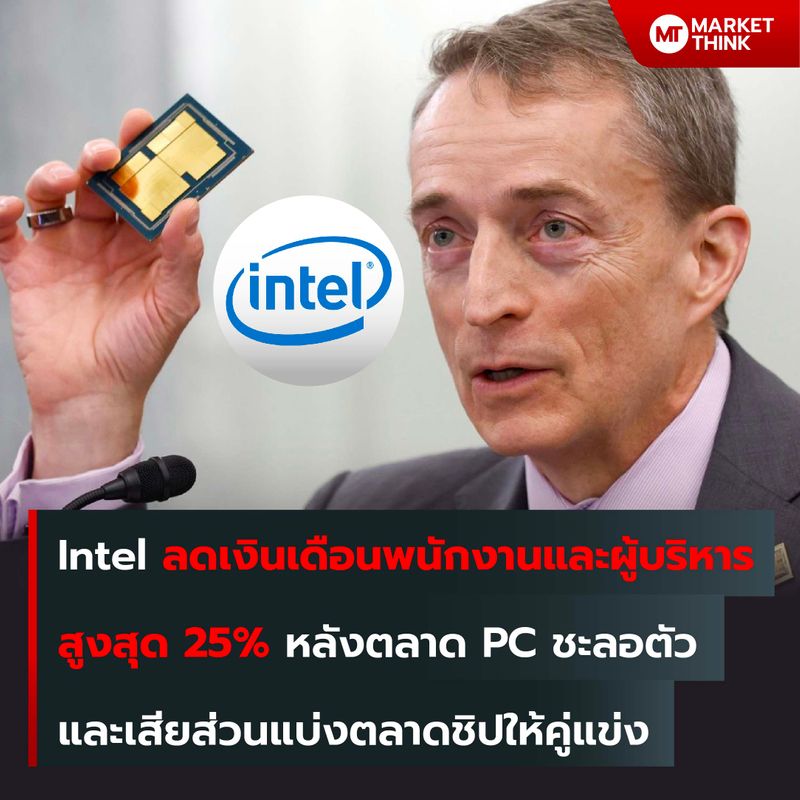 [MarketThink] Intel ลดเงินเดือนผู้บริหารสูงสุด 25% หลังตลาด PC ชะลอตัว และเสียส่วนแบ่งตลาดชิป ...