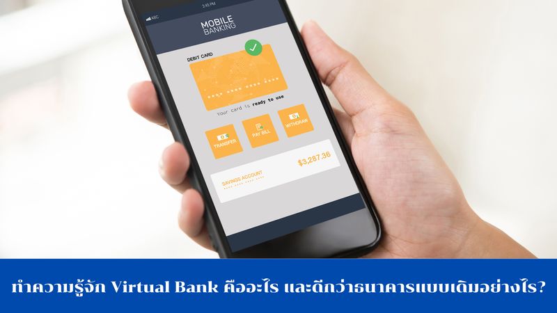 [NewsLine] มาทำความรู้จัก Virtual Bank คืออะไร และดีกว่าธนาคารแบบเดิมอย่างไร? Virtual Bank หรือ ...