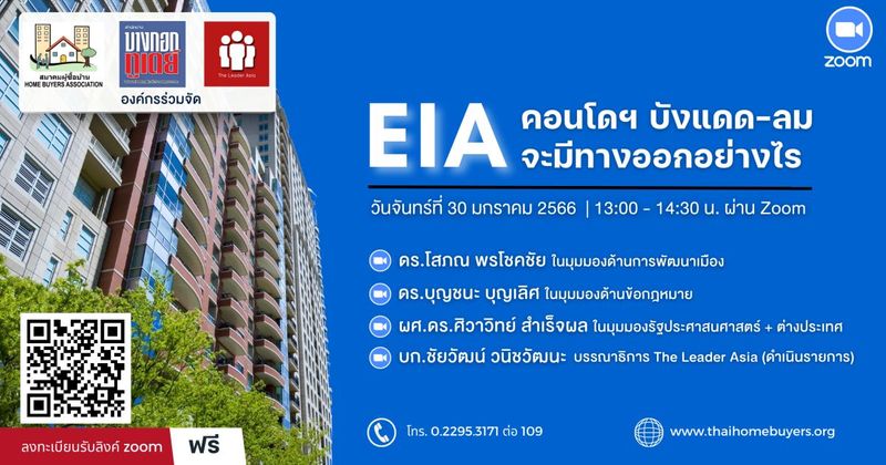 [Dr. Sopon Pornchokchai] EIA คอนโดฯ บังแดด-ลม จะมีทางออกอย่างไร AREA แถลง ฉบับที่ 092/2566: วัน ...