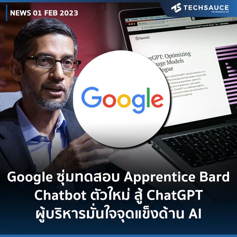 [Techsauce] Google ซุ่มทดสอบ 'Apprentice Bard' Chatbot ตัวใหม่ หวังสู้ ChatGPT Google กำลังทดสอบ ...