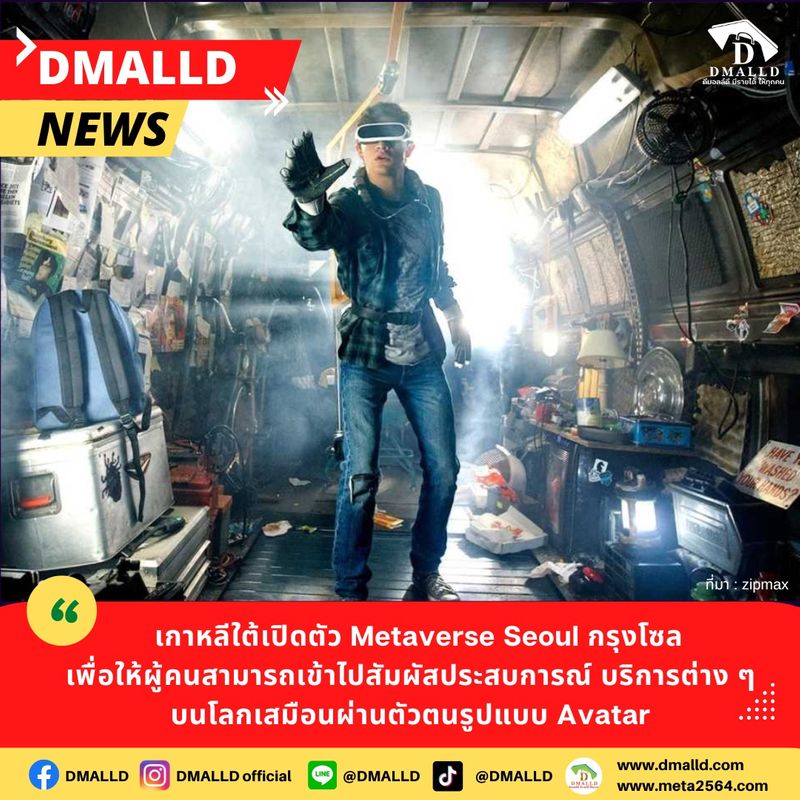 [Metaverse.dmalld.com] 📌 เกาหลีใต้ได้เปิดตัว Metaverse Seoul บนโลกเสมือนผ่านตัวตนรูปแบบ Avatar ...