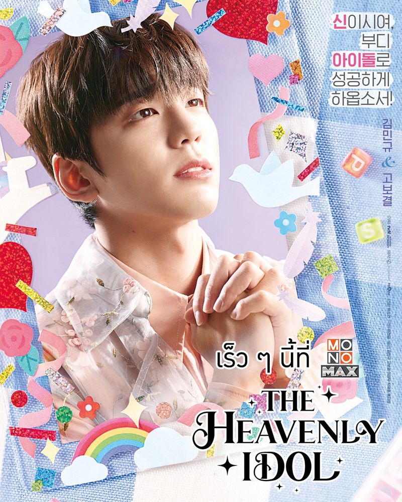 [ดูซีรีส์กัน] "The Heavenly Idol" อีกหนึ่งช่องทางรับชมที่ MONOMAX ทุกคนคะ พึ่งเปิดไปเจอว่า คุณ ...