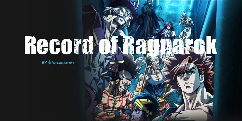 [จิปาถะ และ อรรถรส] Record of Ragnarok Season 2 : มหาศึกคนชนเทพ ซีซัน 2 ...