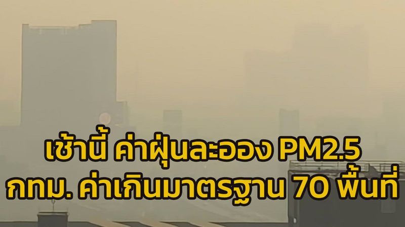 [FM91 Trafficpro] เช้านี้ กทม. ฝุ่นพิษ PM2.5 เกินค่ามาตรฐาน 70 พื้นที่ ระวัง 1-4 ก.พ.นี้ เช้านี้ ...