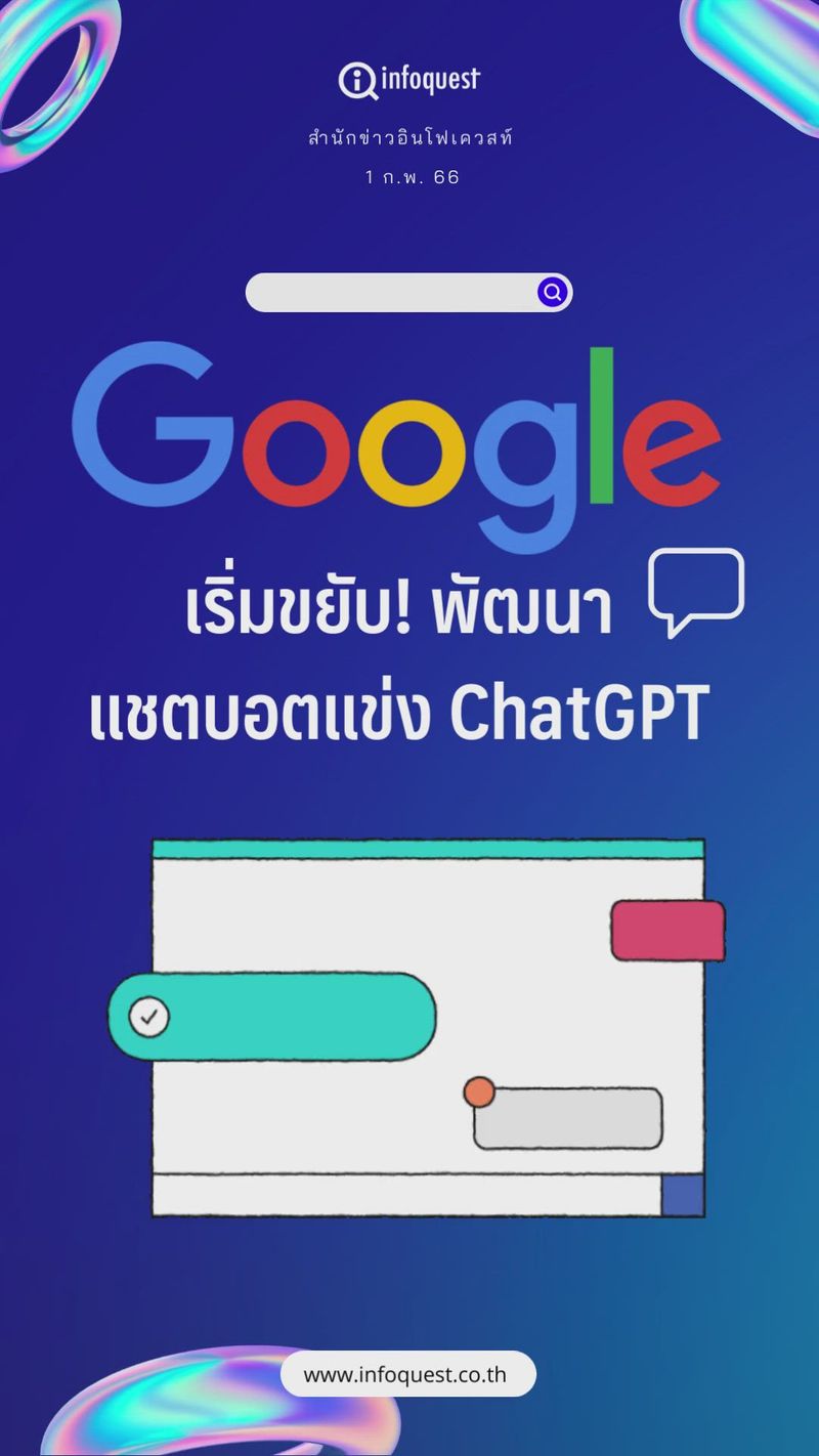 [InfoQuestNews - สำนักข่าวอินโฟเควสท์] Google เริ่มขยับ! พัฒนาแชตบอตแข่ง ChatGPT