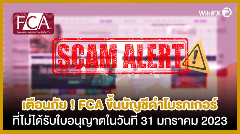 [WikiFX.TH] เตือนภัย ! FCA ขึ้นบัญชีดำโบรกเกอร์ที่ไม่ได้รับใบอนุญาตในวันที่ 31 มกราคม 2023 อ่าน ...