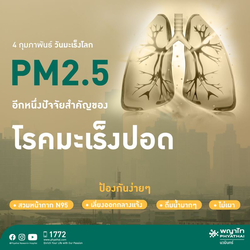 [Phyathai Nawamin Hospital] 4 กุมภาพันธ์ #วันมะเร็งโลก 🌎 🌬 เห็นเงียบๆ PM2.5 เพียบเลยนะ PM2.5 ...
