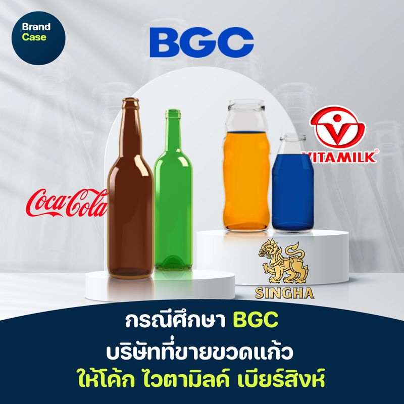 [BrandCase] กรณีศึกษา BGC บริษัทที่ขายขวดแก้ว ให้โค้ก ไวตามิลค์ เบียร์สิงห์ โค้ก, สปอนเซอร์, ไว ...