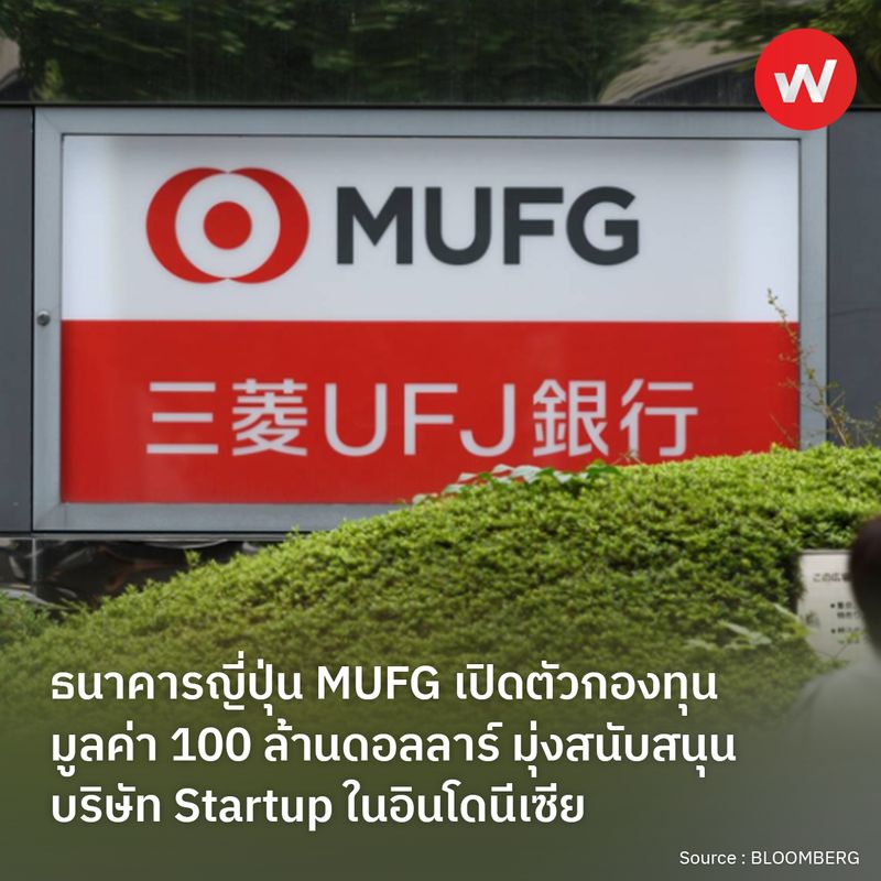 [WABIZ รู้รอบทิศ ธุรกิจญี่ปุ่น] MUFG เปิดตัวกองทุนมูลค่า 100 ล้านดอลลาร์ มุ่งสนับสนุน Startup ใน ...