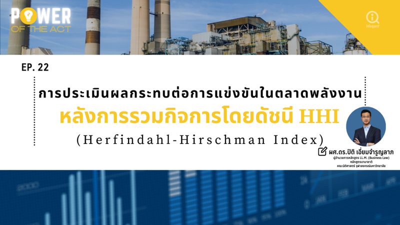 [InfoQuestNews - สำนักข่าวอินโฟเควสท์] การประเมินผลกระทบต่อการแข่งขันในตลาดพลังงานหลังการรวม ...