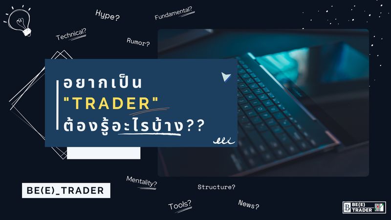 [Be(e)_Trader] อยากเป็น "Trader" ต้องรู้อะไรบ้าง : สรุป 4 Skill ที่ ...