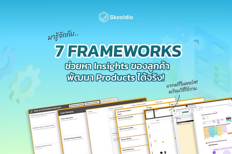 [Skooldio] 7 Framworks สุดปัง ช่วยเก็บ Insight พัฒนา Product และ Service ลงแรงออก Product หรือ ...