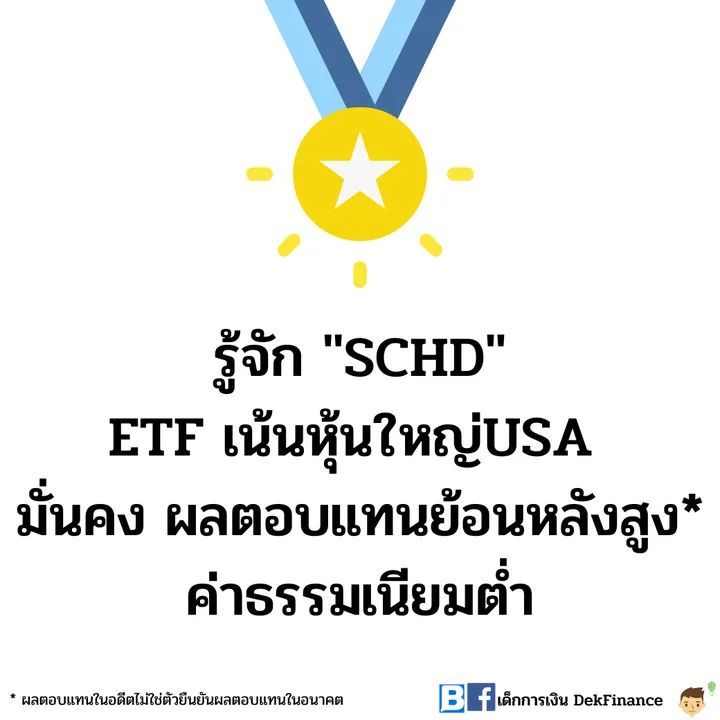 [เด็กการเงิน DekFinance] รู้จัก "SCHD" ETF เน้นหุ้นใหญ่ USA มั่นคง ผล ...