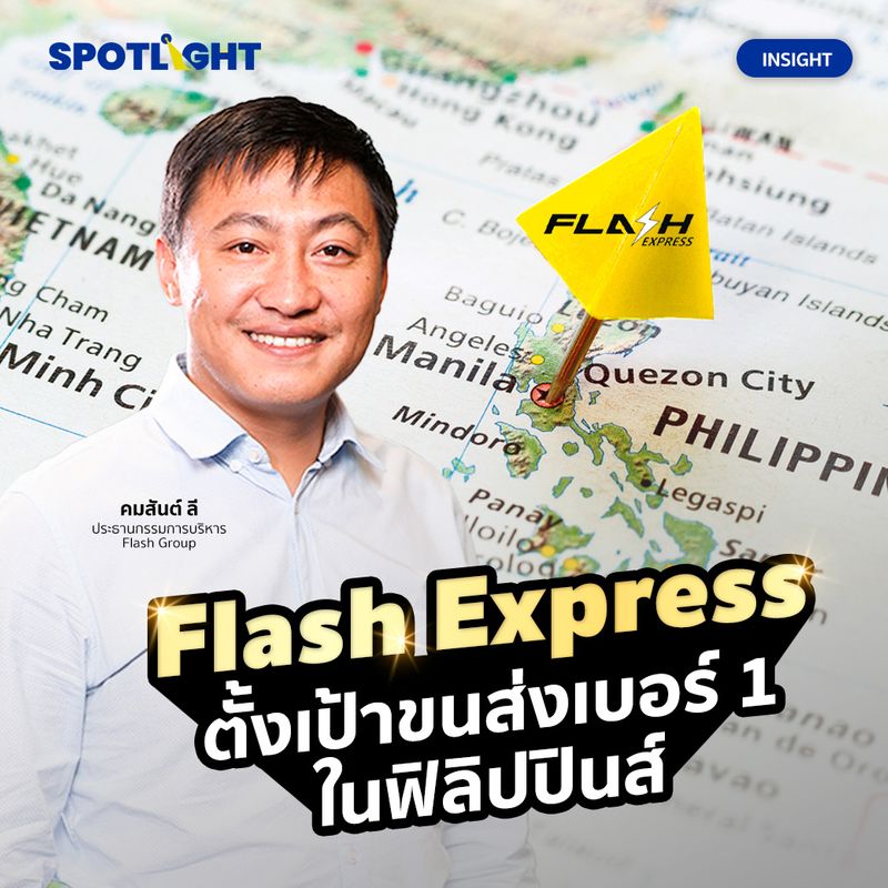 [SPOTLIGHT] เมื่อ Flash Express พยายามบุกตลาดอาเซียน ธุรกิจ Logitic ในประเทศไทยหนีไม่พ้นผู้เล่น ...