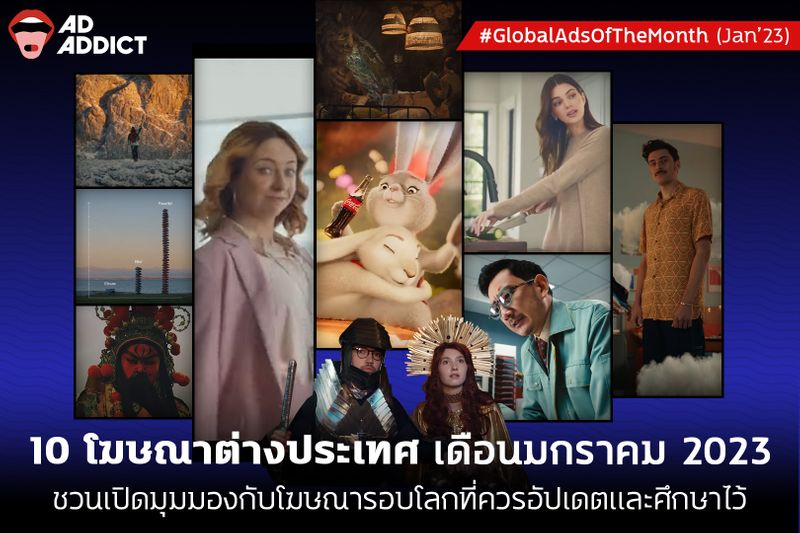 [Ad Addict] [Global Ads of The Month - Jan 2023] 10 โฆษณาต่างประเทศน่าสนใจประจำมกราคม 2023 ผ่าน ...