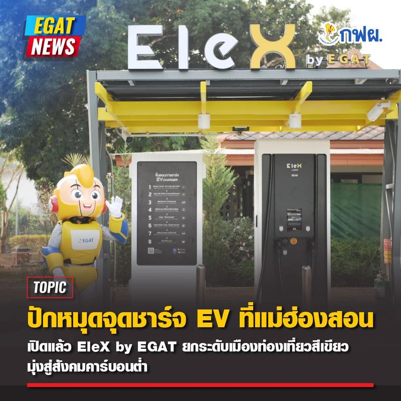[กฟผ. การไฟฟ้าฝ่ายผลิตแห่งประเทศไทย] 📌 ปักหมุดจุดชาร์จ EV ที่แม่ฮ่องสอน 📌 เปิดแล้ว EleX by EGAT ...