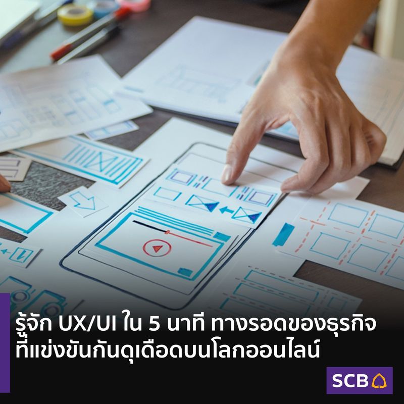 [SCB Thailand] รู้จัก UX/UI ใน 5 นาที ทางรอดของธุรกิจที่แข่งขันกัน ...