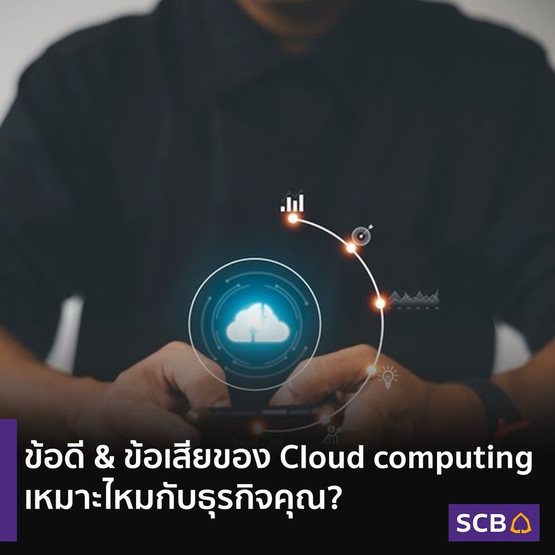 [SCB Thailand] ข้อดี & ข้อเสียของ Cloud computing เหมาะไหมกับธุรกิจคุณ? Cloud Computing เป็น 1 ...