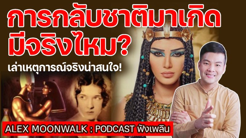 [Alex Moonwalk] Podcast ตอนใหม่ ชาแนล Alex Moonwalk (ชาแนลผมเอง^ ^) . ตอนนี้ มาเล่าเรื่อง ความ ...